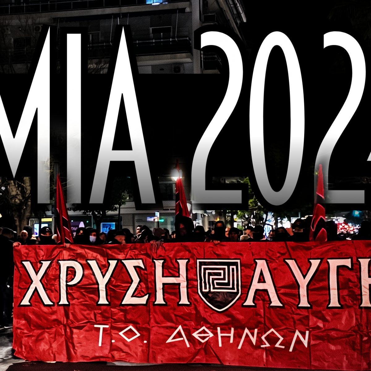 ΙΜΙΑ 2024: Πορεία και συγκέντρωση παρά τις απαγορεύσεις! – ΒΙΝΤΕΟ ...