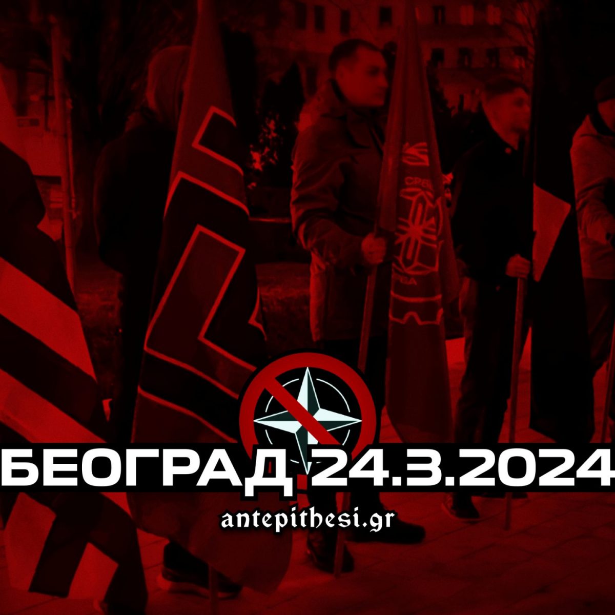 H Χρυσή Αυγή στο Βελιγράδι για τα 25 χρόνια από το έγκλημα του ΝΑΤΟ ...