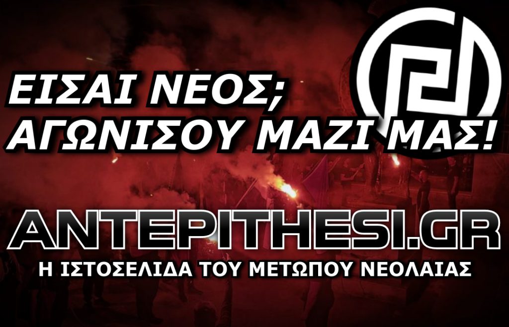 ΧΡΥΣΗ ΑΥΓΗ – Λαϊκός Σύνδεσμος