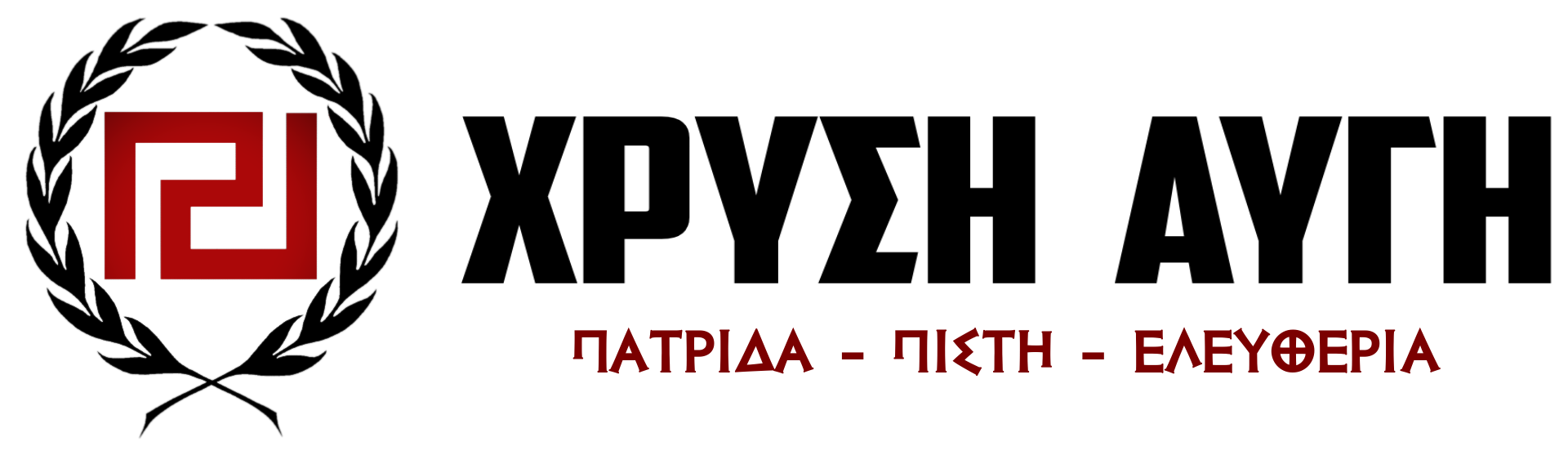 17/02/2025 – ΧΡΥΣΗ ΑΥΓΗ