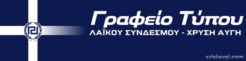 ΧΡΥΣΗ ΑΥΓΗ – Λαϊκός Σύνδεσμος