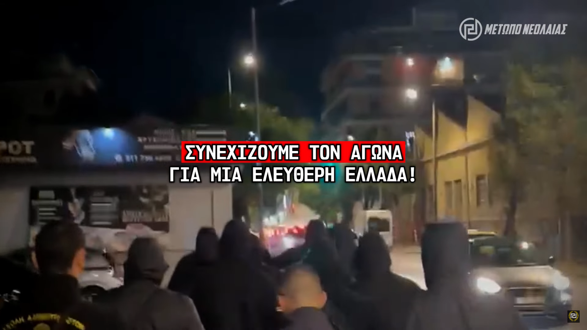 Δράση του Μετώπου Νεολαίας για την συμπλήρωση 5 ετών από την κορύφωση ...