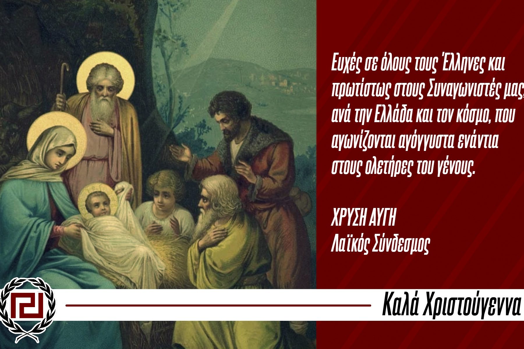 ΧΡΥΣΗ ΑΥΓΗ – Λαϊκός Σύνδεσμος